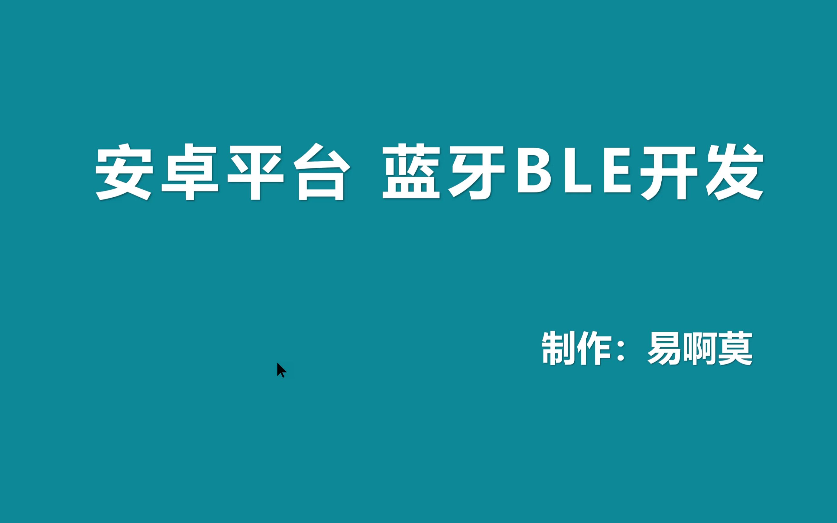 6.安卓蓝牙BLE开发实战教程