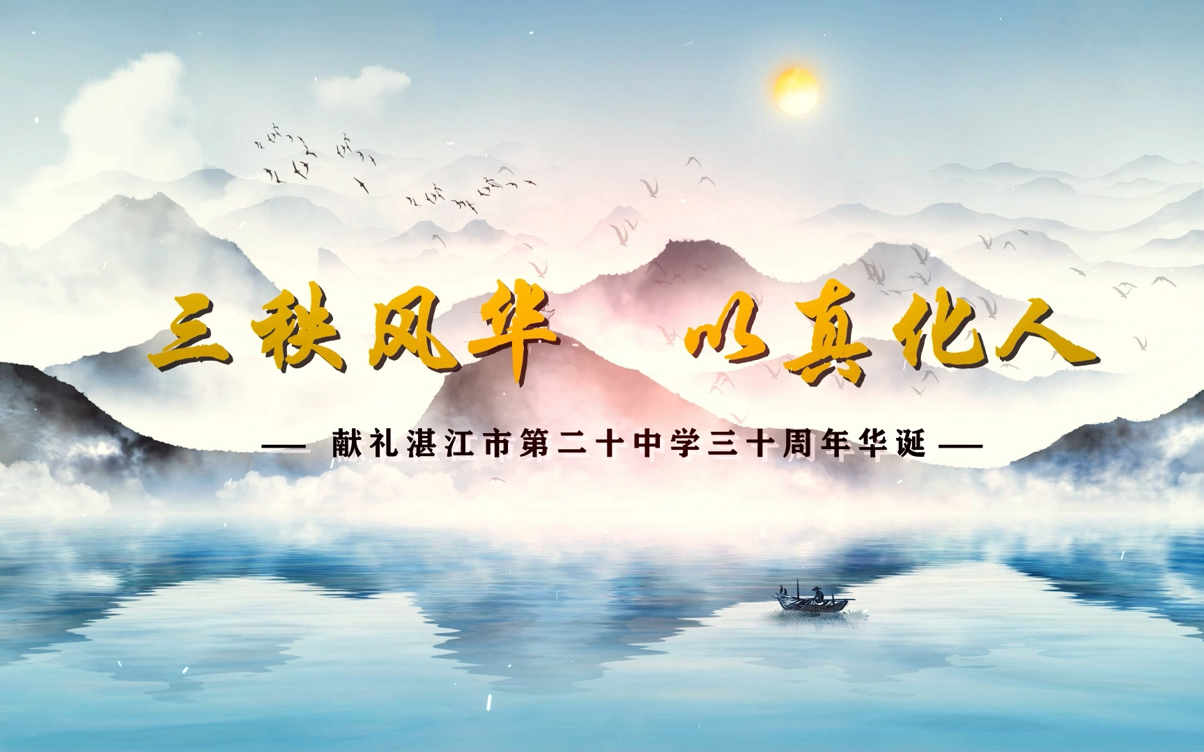 湛江市第二十中学30周年办学汇报专题片