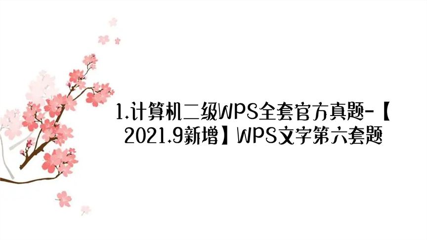 1.计算机二级WPS全套官方真题-【2021.9新增】WPS文字第六套题