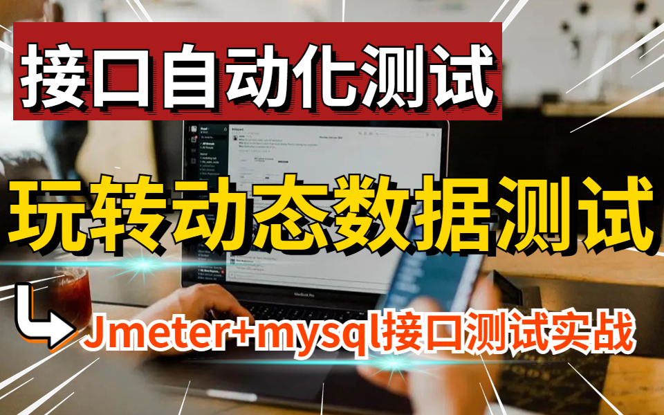 接口自动化测试:Jmeter接口测试+数据库DDT数据驱动