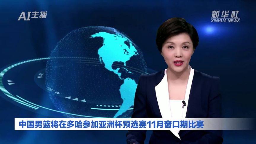 AI合成主播丨中国男篮将在多哈参加亚洲杯预选赛11月窗口期比赛