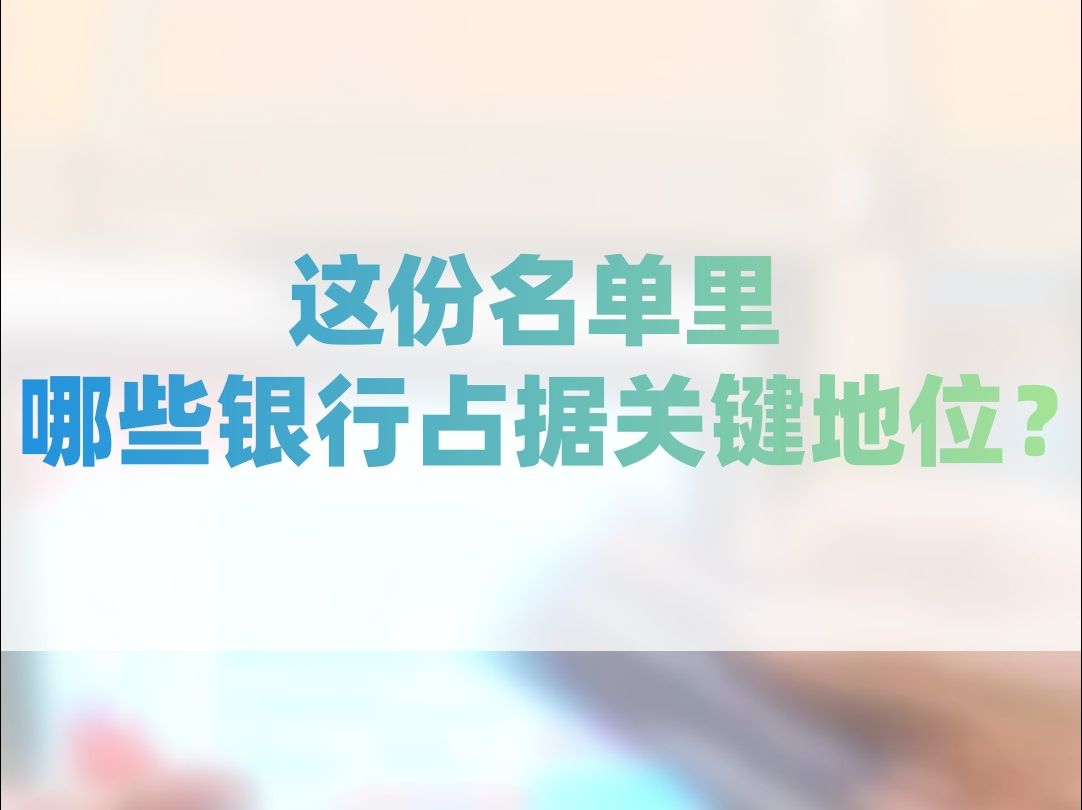 《2024 全球系统重要性银行名单》哪些银行占据关键地位?