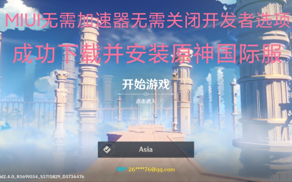 小米红米MIUI系统手机如何成功下载并安装原神国际服,无需加速器与...