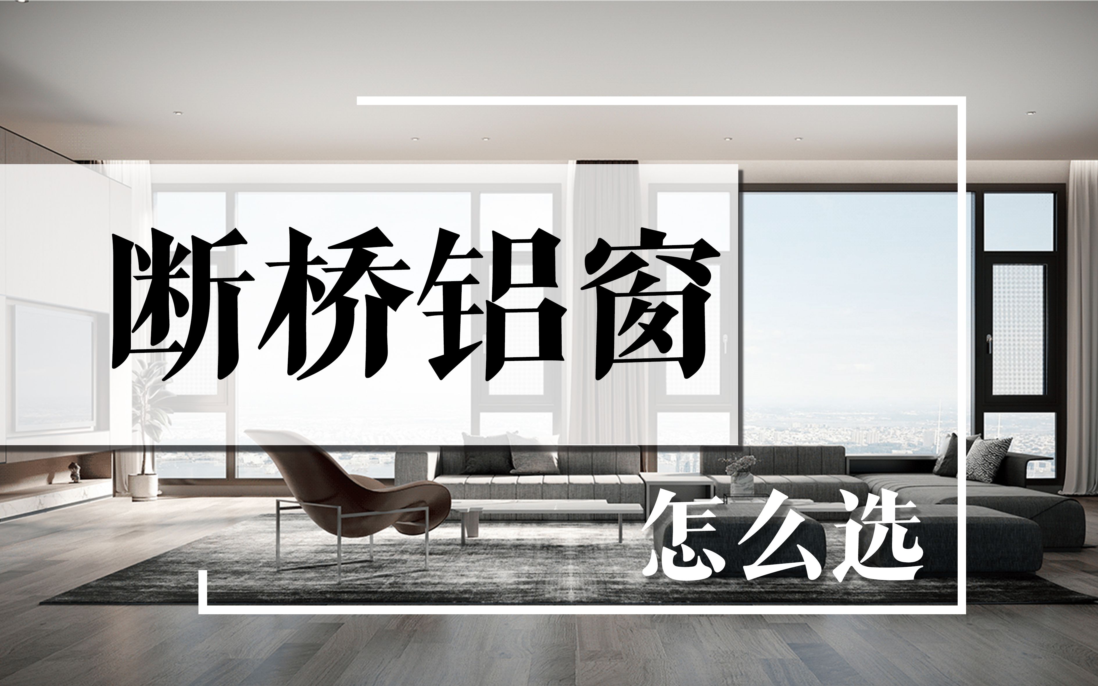 断桥铝窗型材看不懂?玻璃不知道怎么选?这篇文案把我写干了