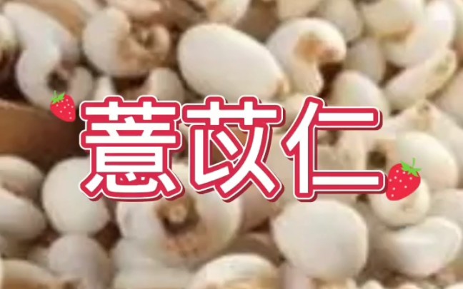薏苡仁功效 :利水消肿、健脾去湿、舒筋除痹、清热排脓。 #中医中药...