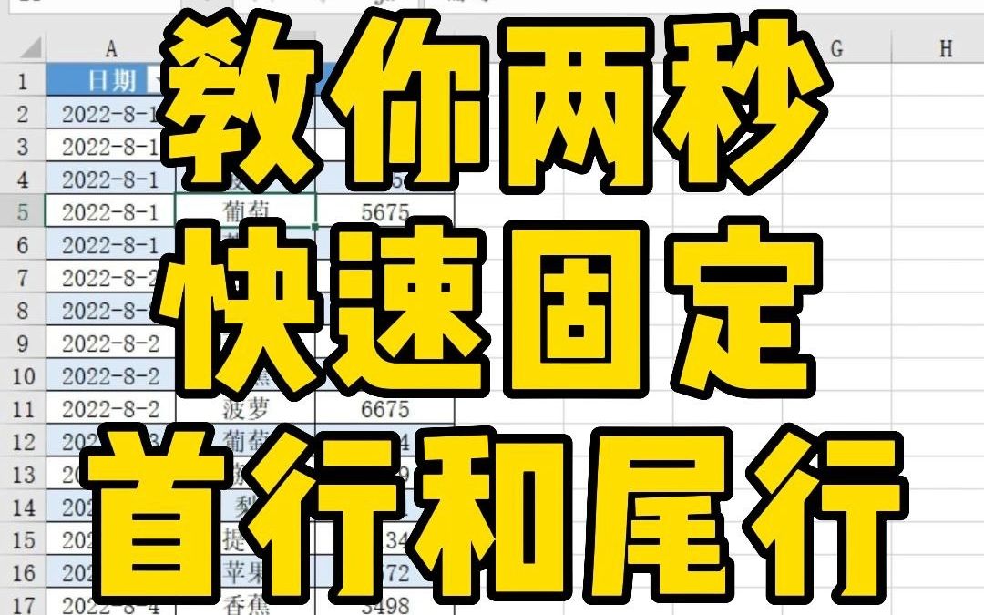 在Excel表中,教你两秒快速固定首行和尾行