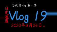 忑此的vlog 第一季 Vlog 19 Plog是什么?怎么做?(基础)