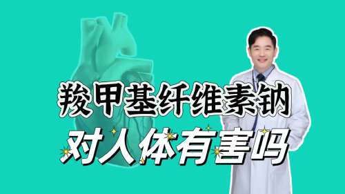 羧甲基纤维素钠对人有害吗?常见于哪些食物中?