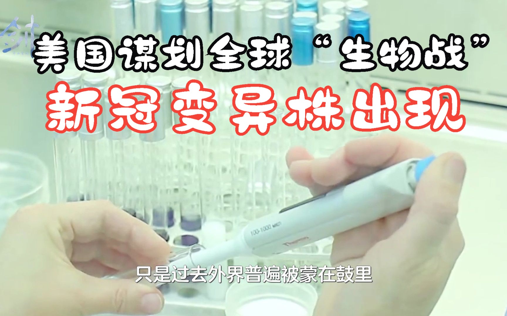俄罗斯爆猛料,美国谋划在全球策动“生物战”,新冠变异株出现