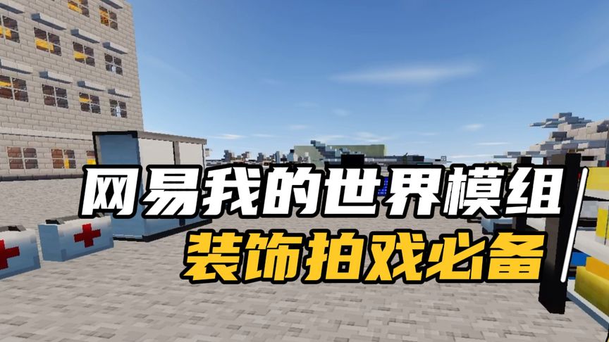 网易我的世界模组推荐:装饰家具与拍戏必备模组