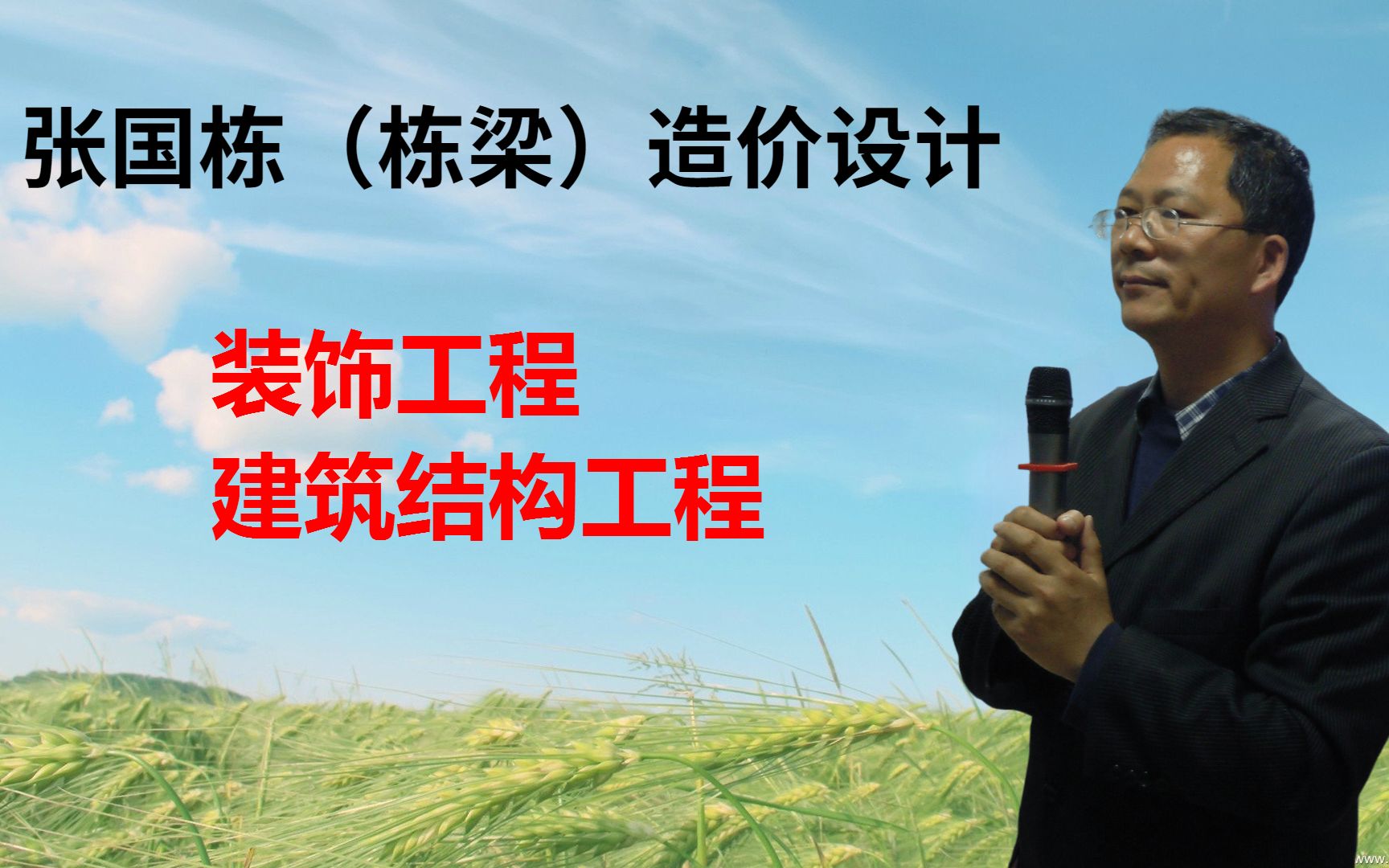 张国栋(栋梁)造价设计:装饰工程与建筑结构工程的关系是什么?
