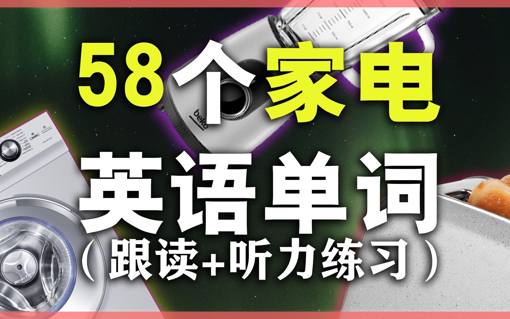 58个日常家电单词/从零学英语/分类词汇