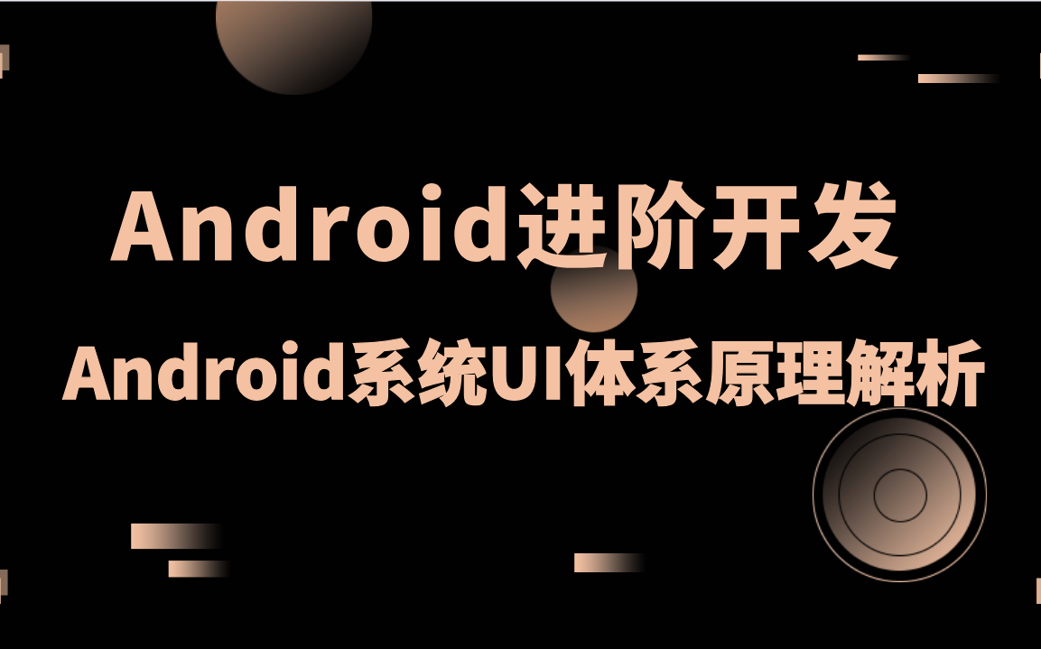 Android进阶开发:Android系统UI体系原理解析