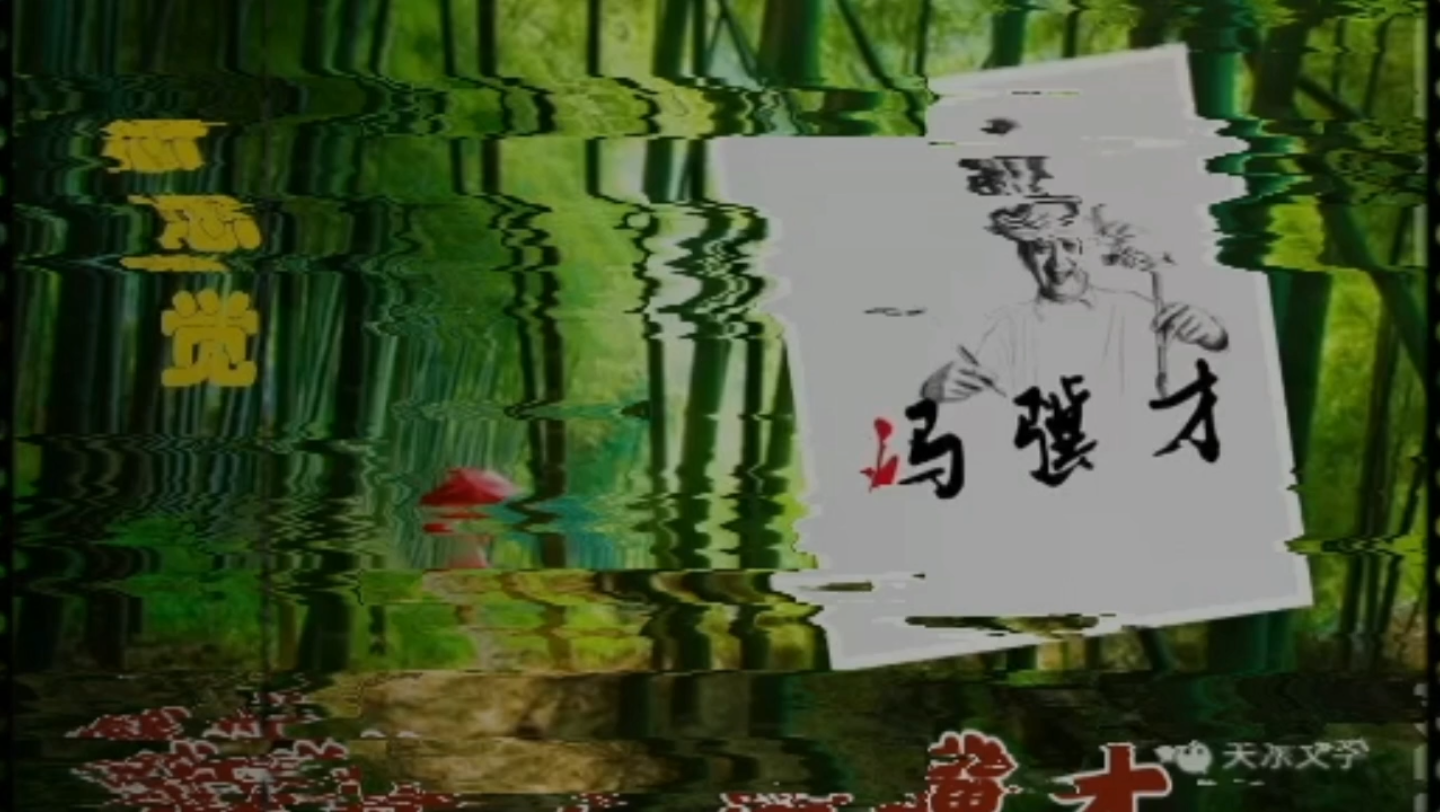 诵读 《冯骥才》 作者 冯骥才