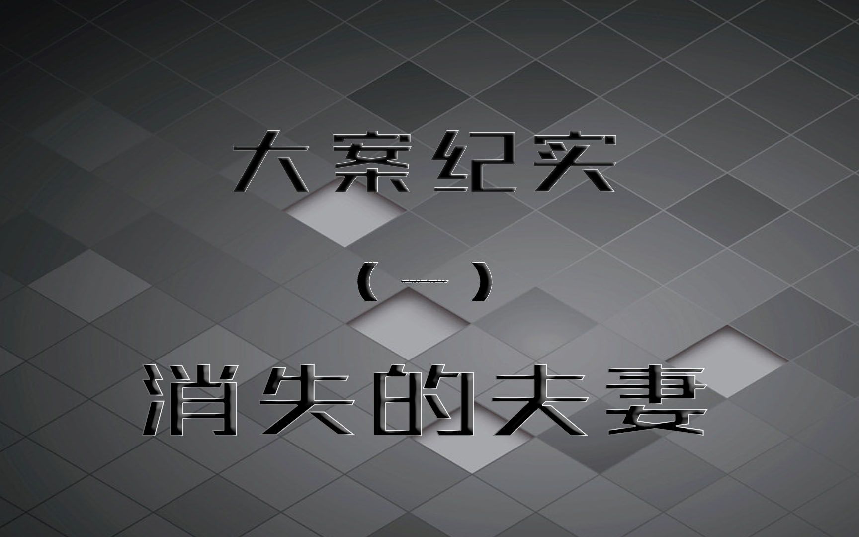 大案纪实-消失的夫妻