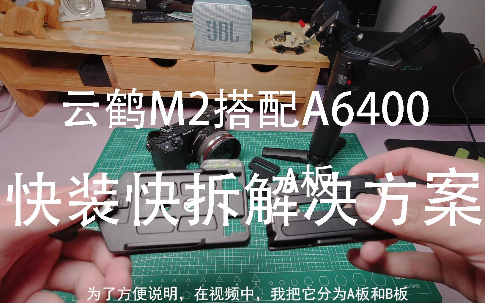 云鹤M2搭配A6400快装快拆解决方案,不用拆螺丝重新调平