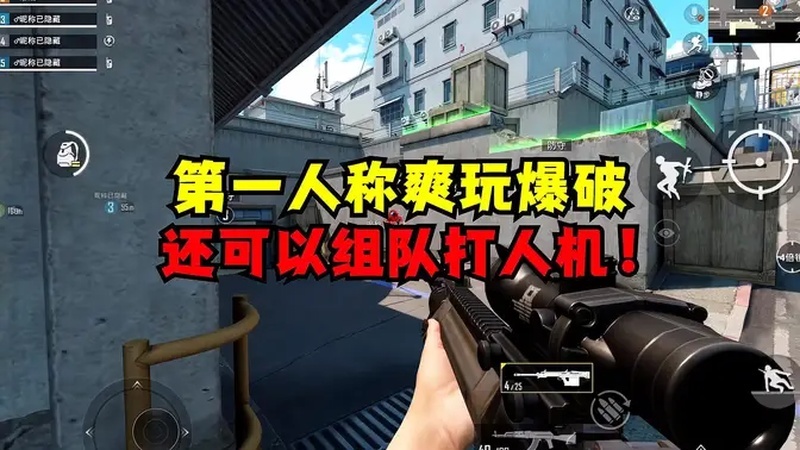 第一人称玩爆破有多爽?还有人机模式!