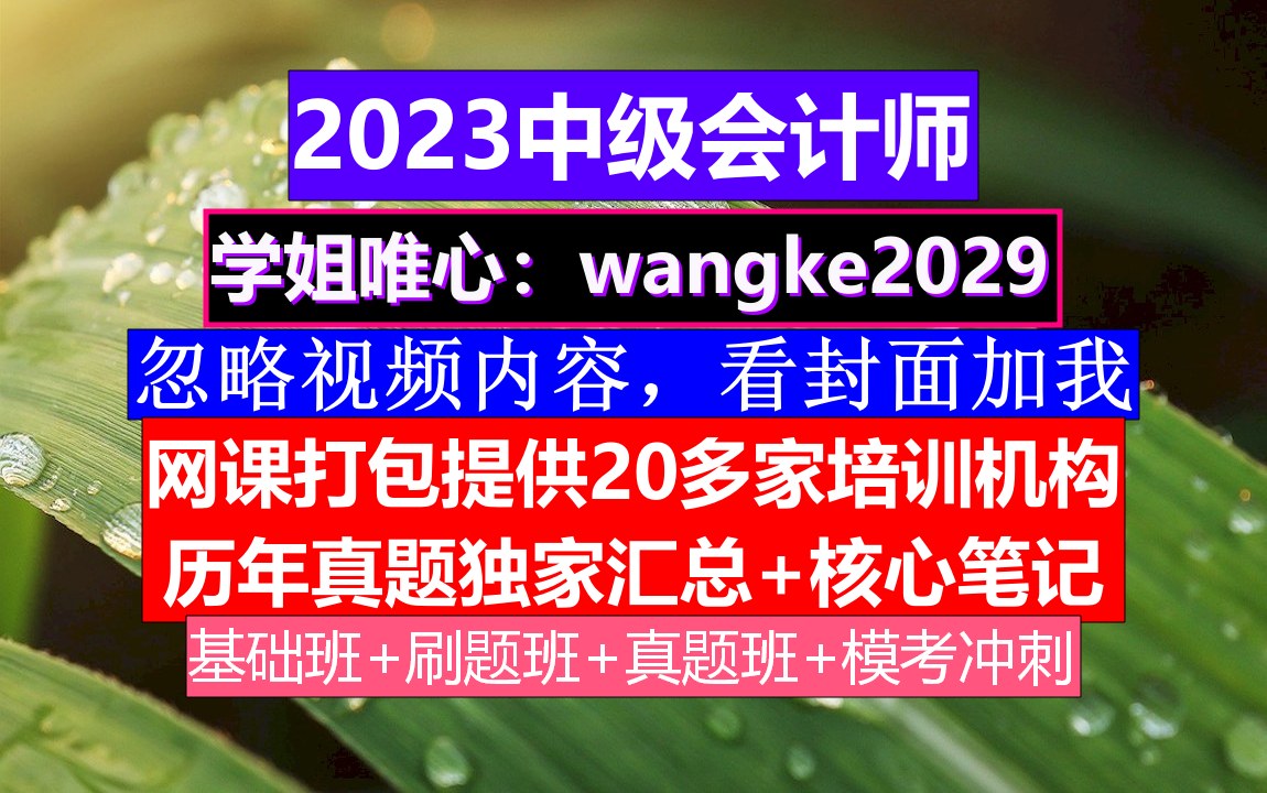 中级会计师《财务管理》,中级会计证怎么查,中级会计教材内容