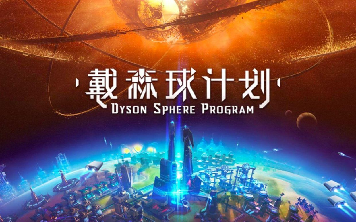 《戴森球计划》0.6.15.5706量化表格的使用说明