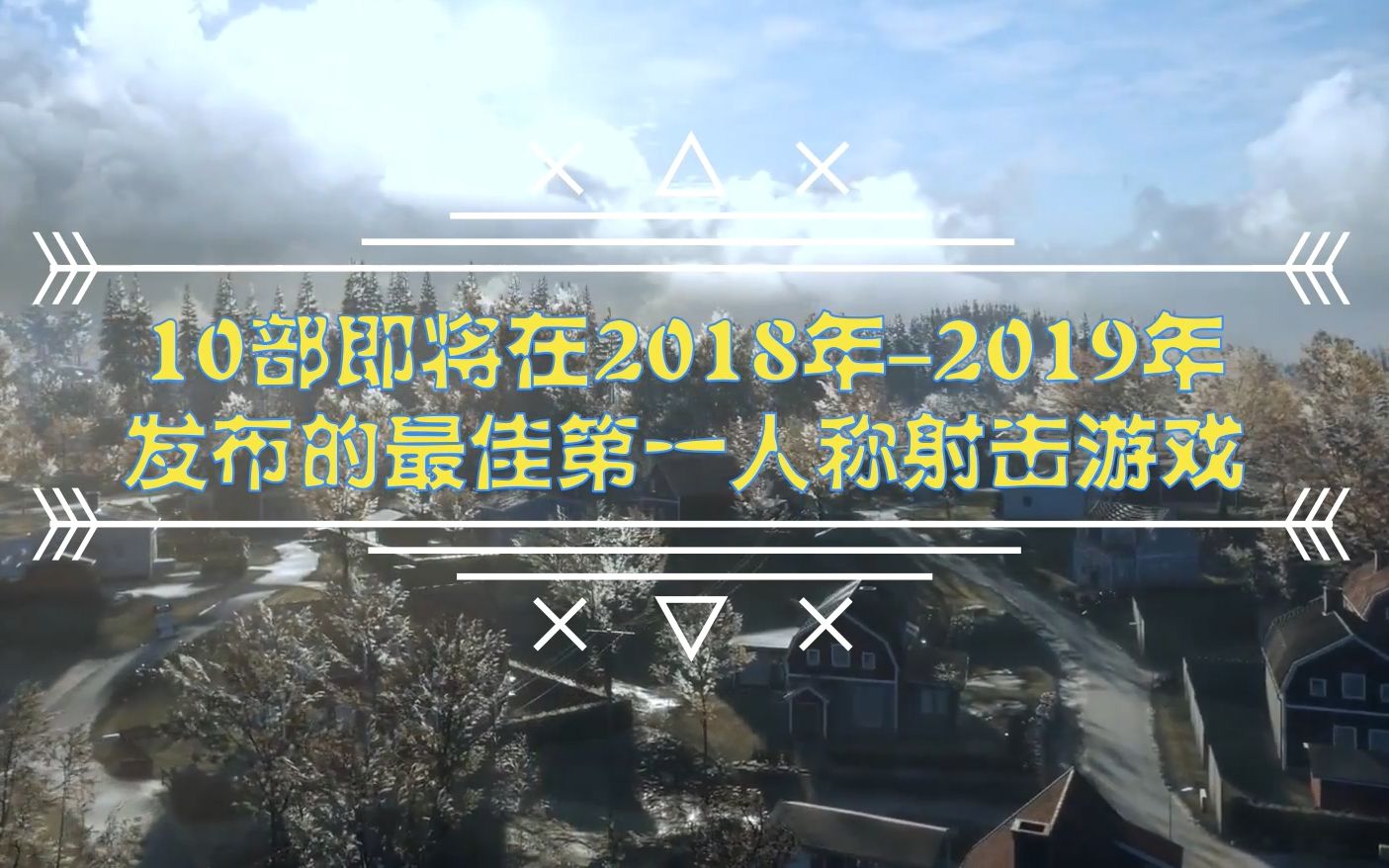 10部即将在2018年-2019年发布的最佳第一人称射击游戏