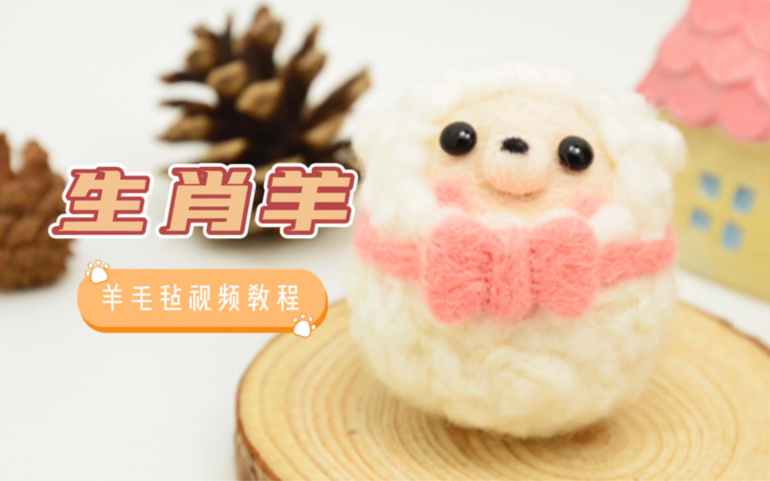 【羊小咩羊毛毡】十二生肖羊 羊毛毡戳戳乐DIY手工制作视频教程