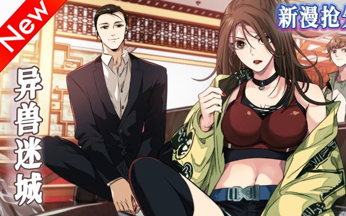 《异兽迷城》第1~27话 六岁穿越到“平行世界”,身边的亲人朋友全是...