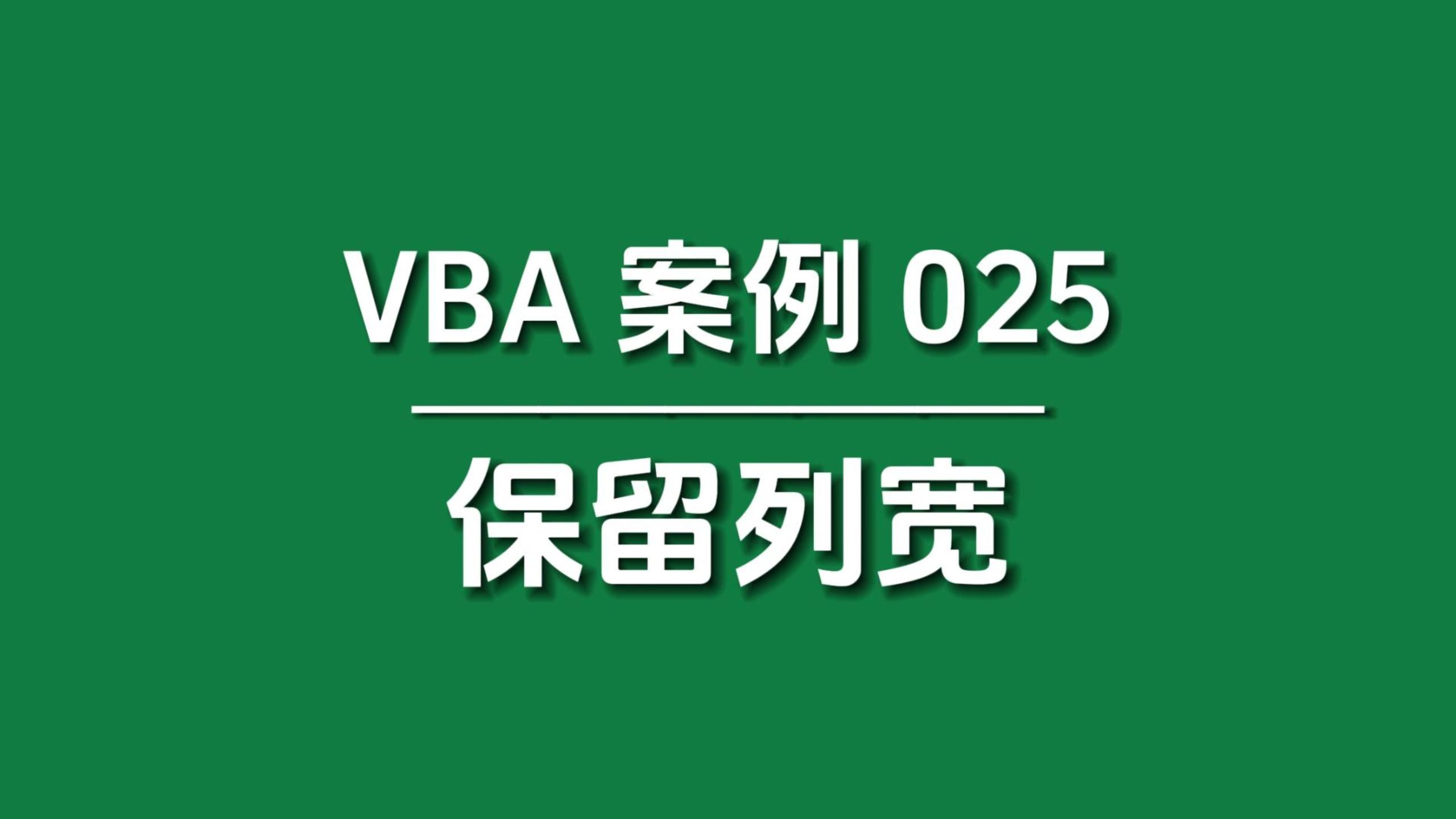 【VBA案例025】批量拆分表格,保留源列宽