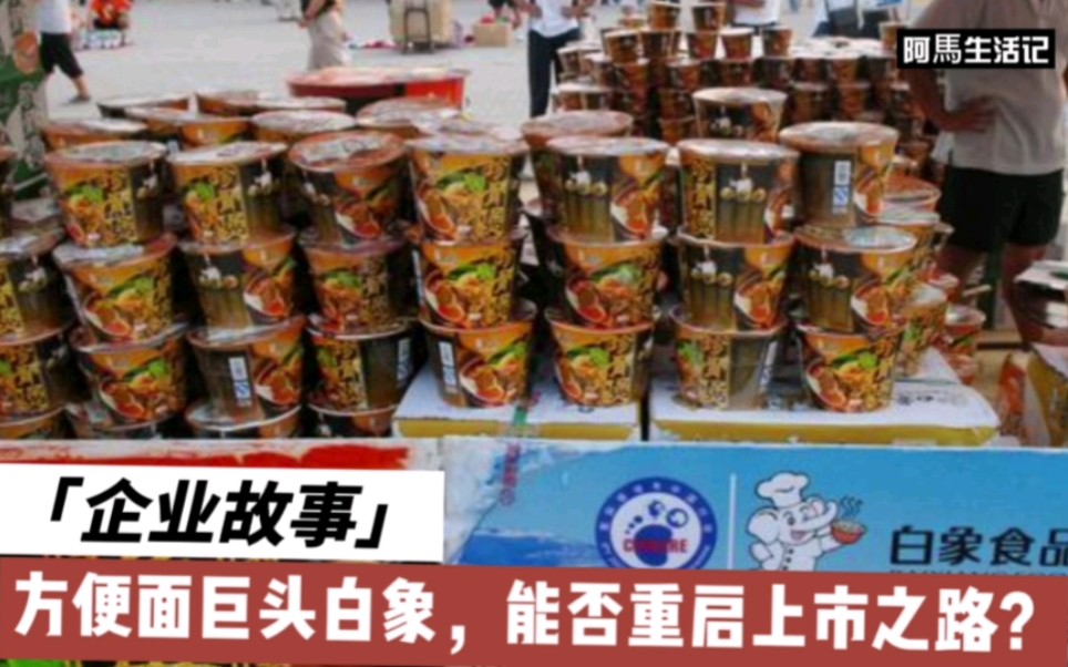 分享篇:暴涨30万粉的方便面巨头白象,能否重启上市之路?