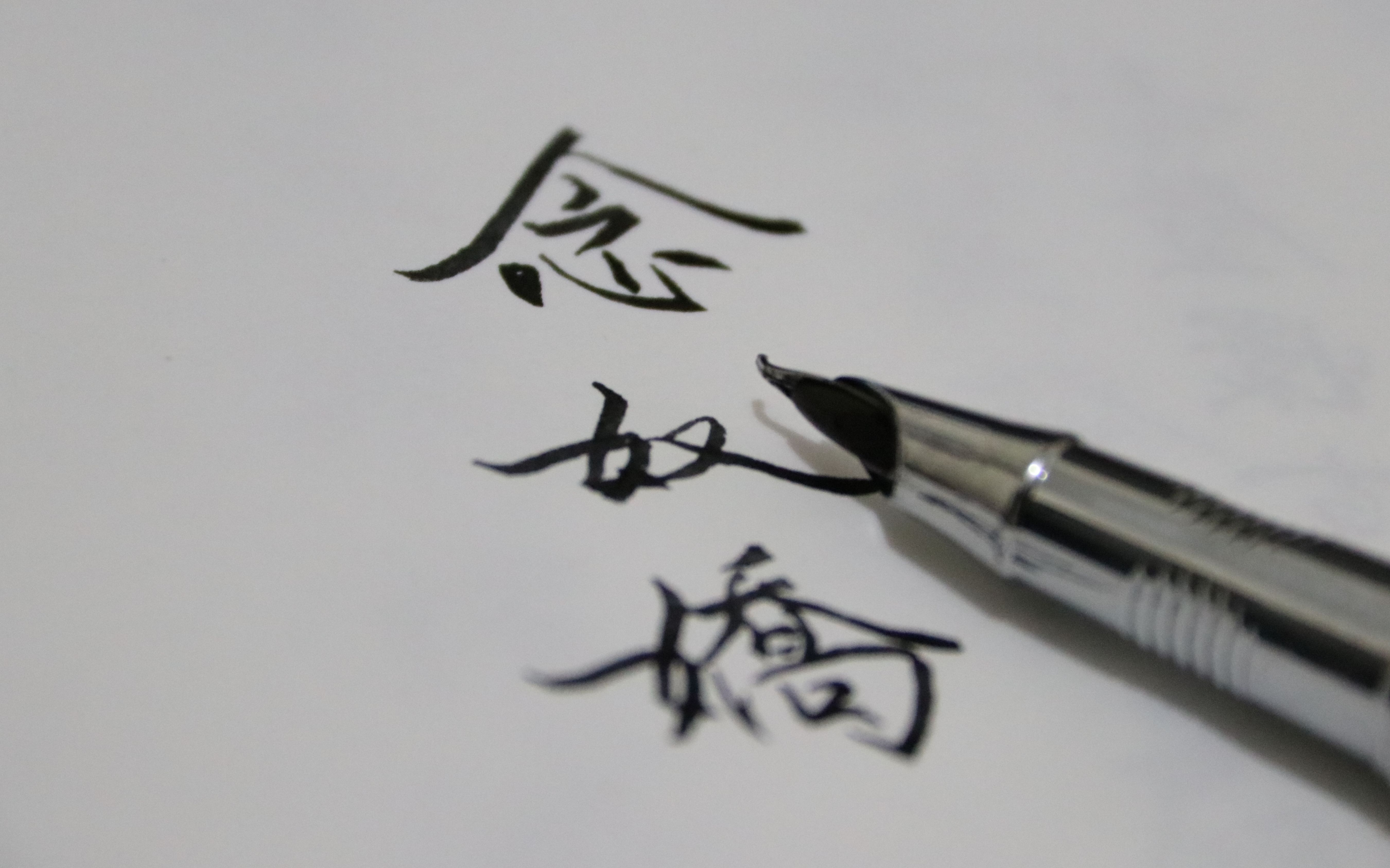 学习田英章硬笔书法 楷书