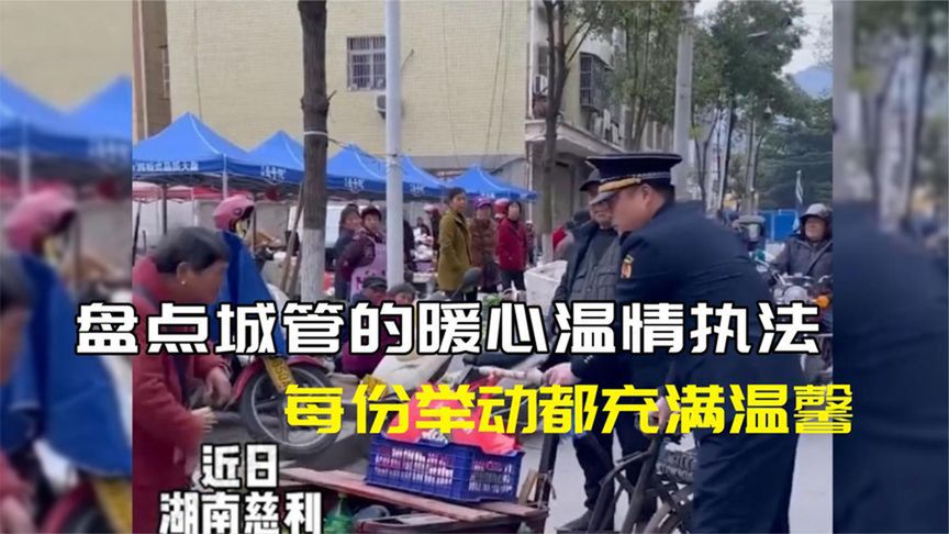 盘点城管的暖心温情执法,肩上有责心中有爱,每个举动都很温馨!