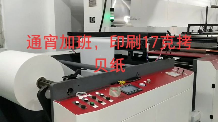 通宵赶工,印刷17克拷贝纸