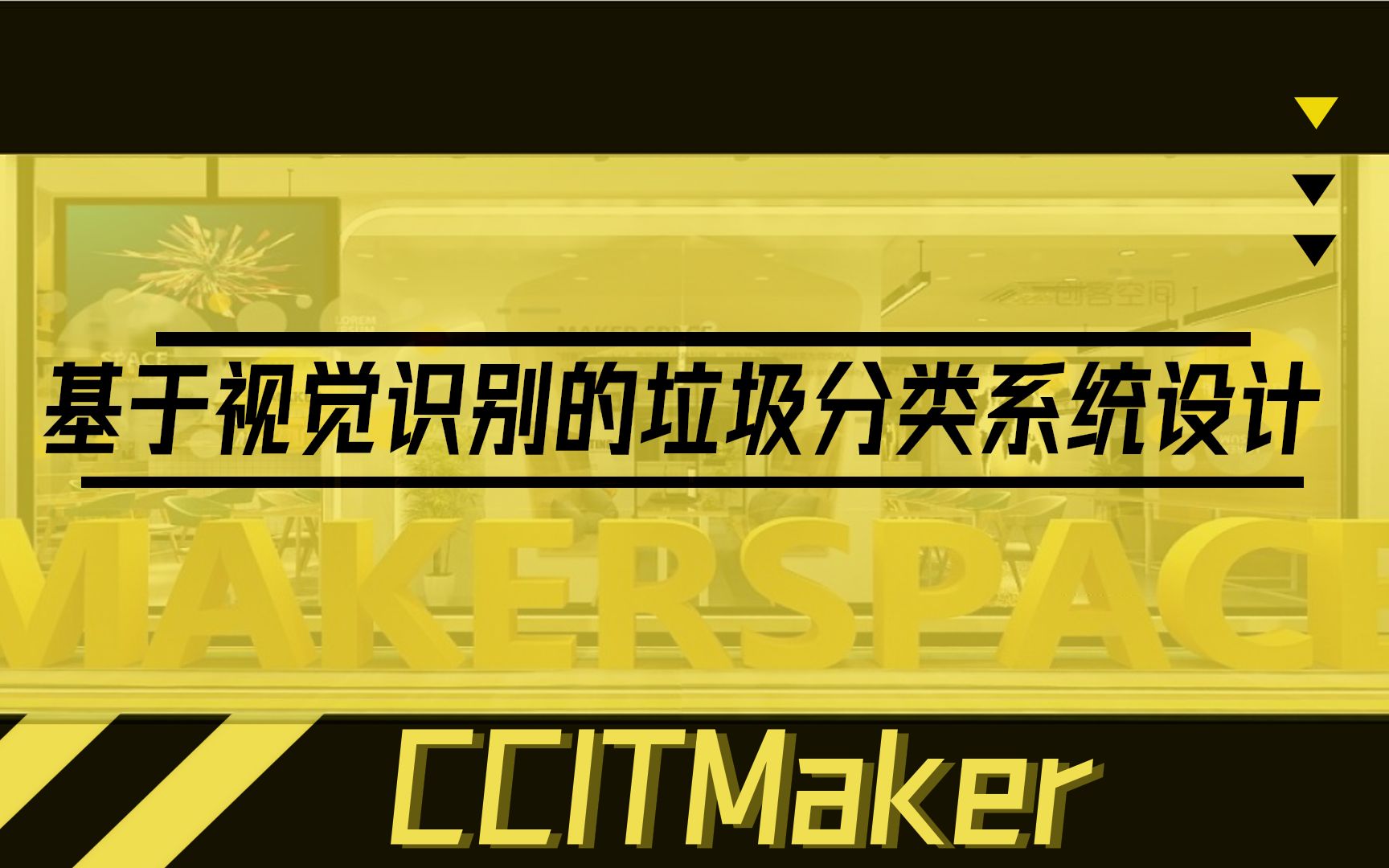 基于视觉识别的垃圾分类系统设计