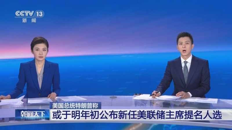 [朝闻天下]美国总统特朗普称 或于明年初公布新任美联储主席提名人选