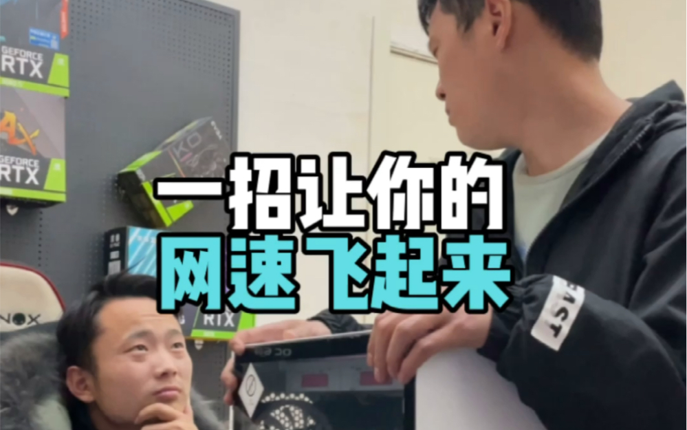 (电脑小技巧)家里的电脑是千兆光纤,下载速度慢的还是像乌龟一样?