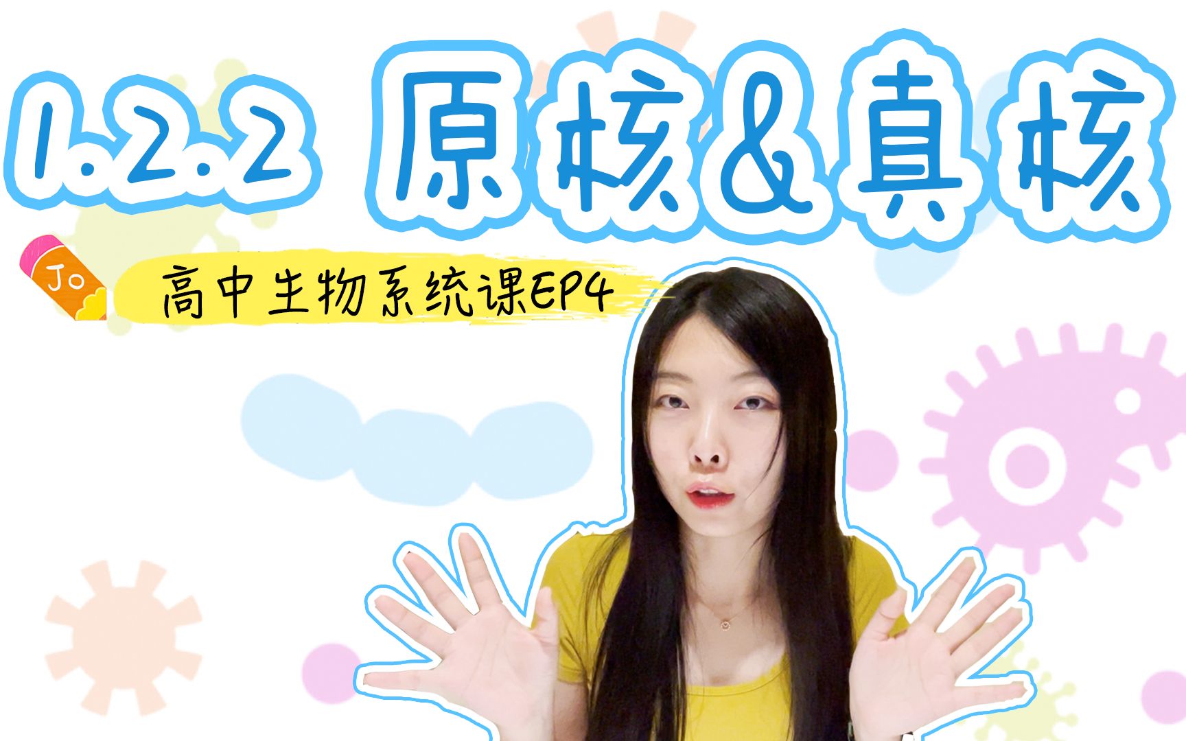 【走近细胞】原核细胞和真核细胞《必修一》