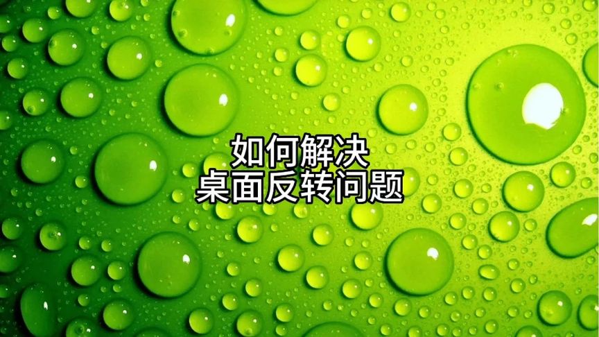 如何解决Windows桌面被整体翻转问题