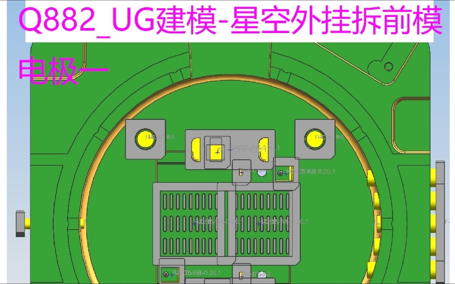 Q882_UG建模-星空外挂拆前模电极一