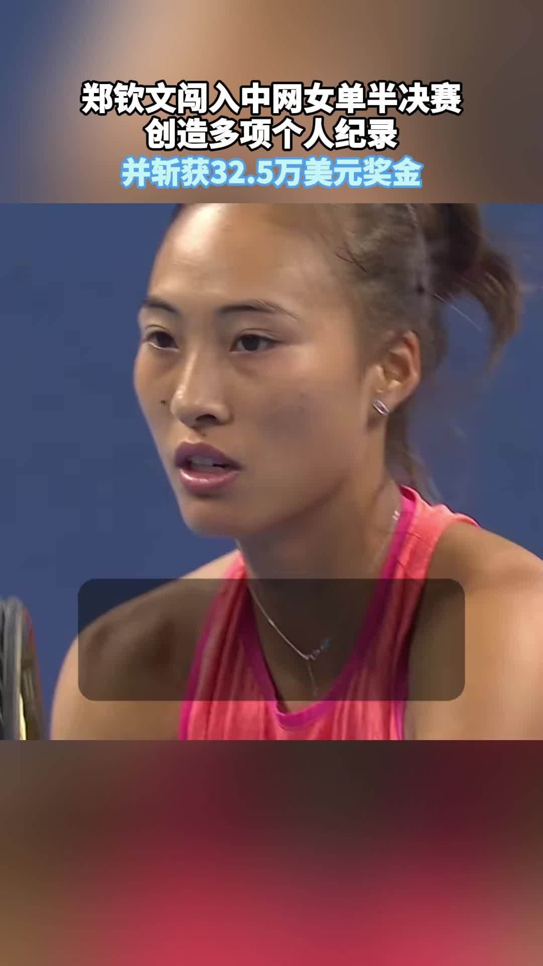 郑钦文闯入中网女单半决赛,获32.5万美元奖金