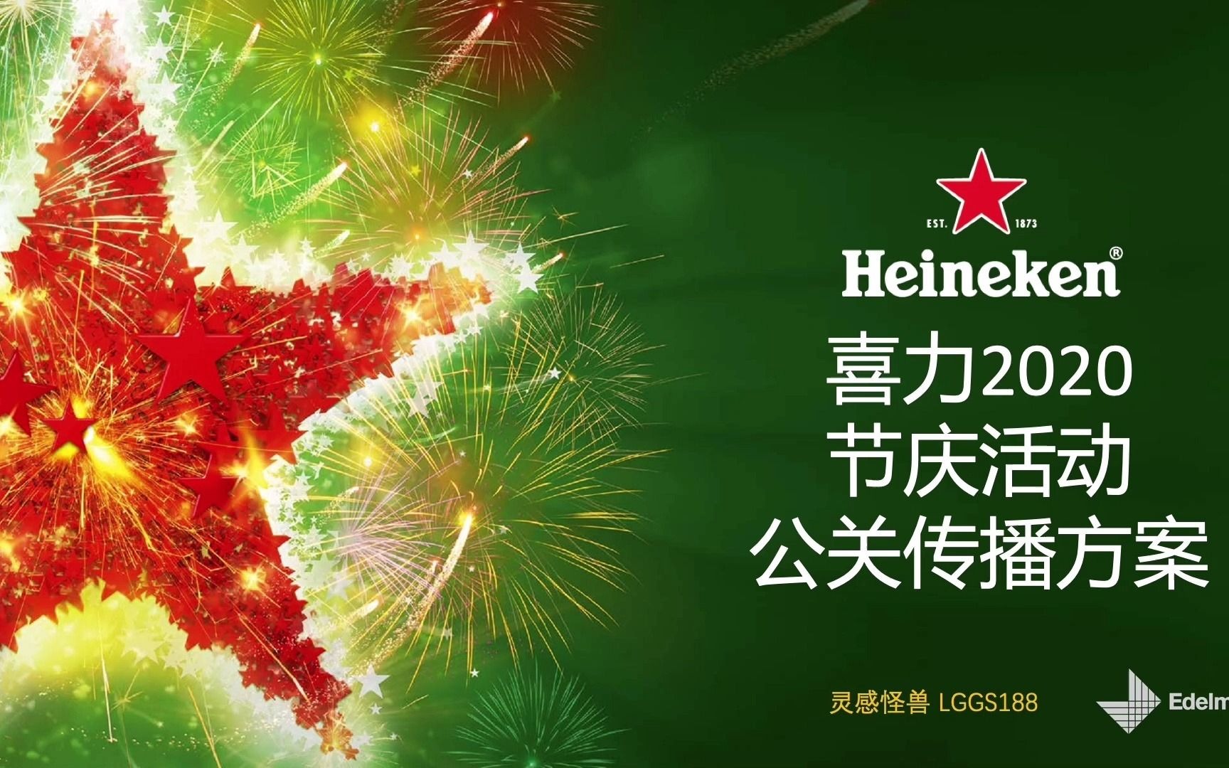 2020喜力节庆活动公关传播方案 #品牌传播 #营销策划 #品牌策划 #...