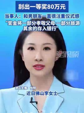 女子在男友送的刮刮乐花束中刮出一等奖80万元:孝敬父母和旅游