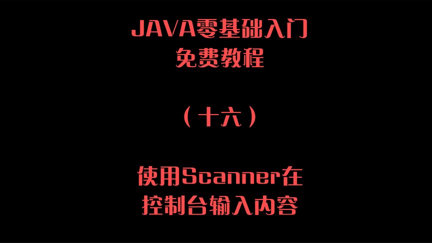 JAVA零基础入门-免费教程-使用Scanner在控制台输入内容-16