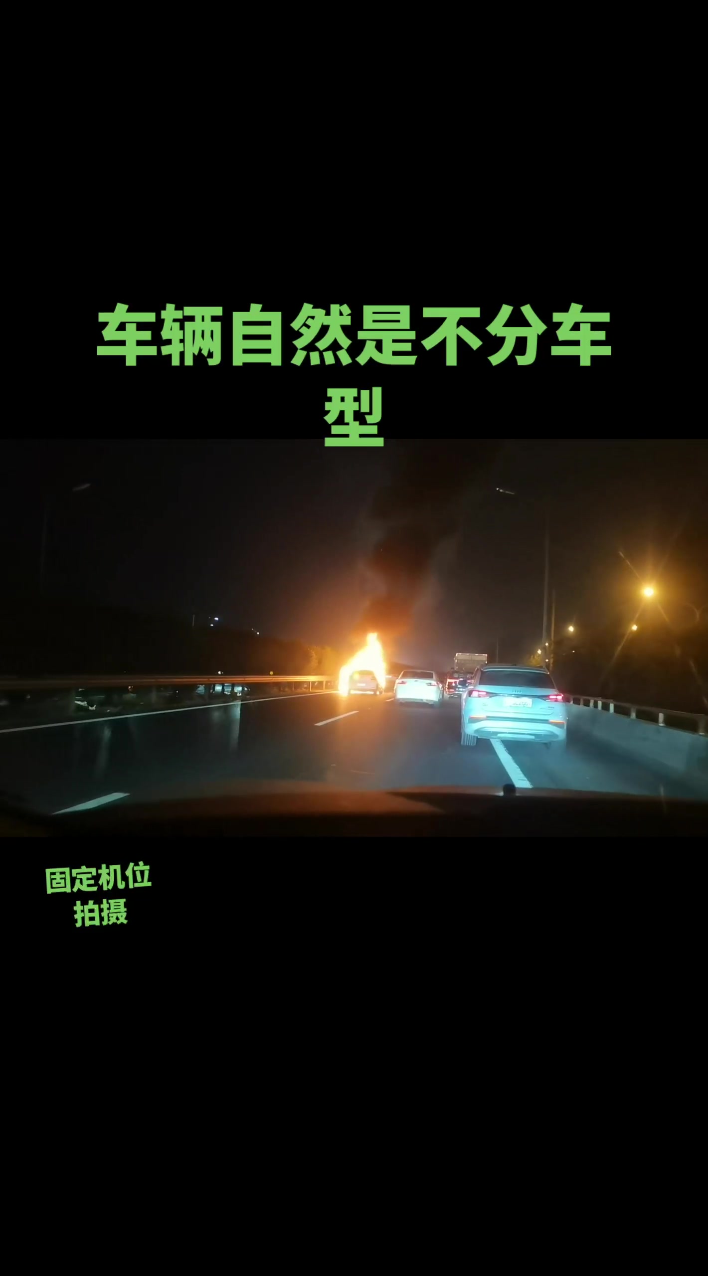 无论是燃油车还是电动车自然只是概率,还好车上人员都安全#起火