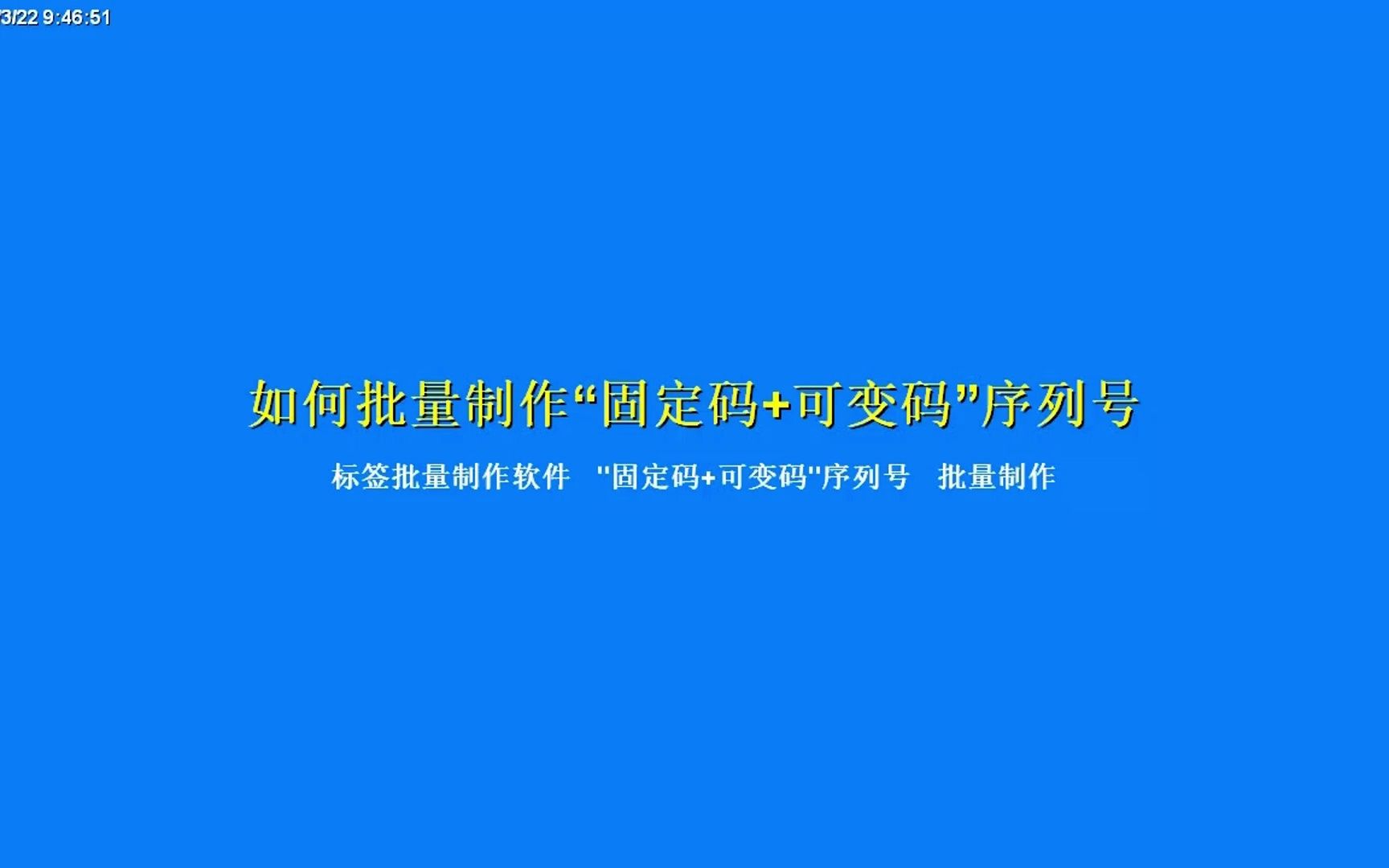 条码打印软件中如何批量制作“固定码+可变码”序列号