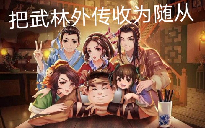 皇帝成长计划2h5:把武林外传里面的人物收进随从表里面