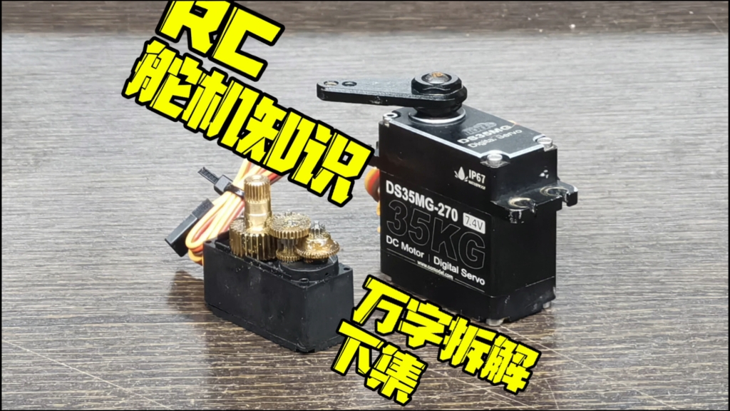 ...、减速齿轮、电位器、滑动变阻器、航模空模、pwm信号、机器人、rc