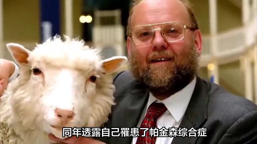 《克隆羊多莉的“爸爸”没了
