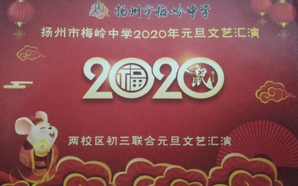 2020元旦文艺汇演(扬州市梅岭中学)