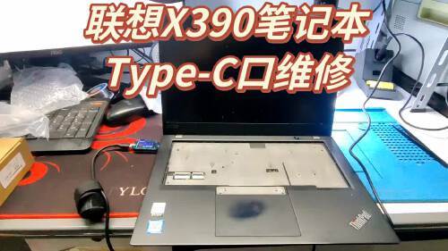 联想X390笔记本电脑 C口维修