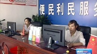 贵安新区三级政务服务网络便民利民 贵州新闻联播 141120
