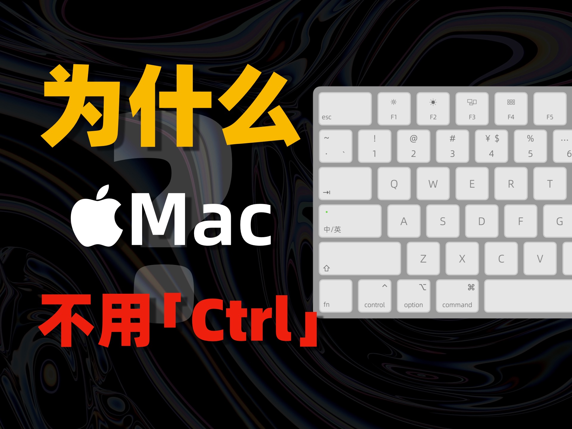 为什么Mac快捷键用⌘而不是Ctrl?它和Windows谁是反的?